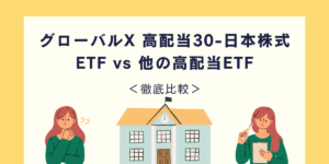 【235A】グローバルX 高配当30-日本株式 ETF の魅力と投資メリットを解説！｜やまとの挑戦！